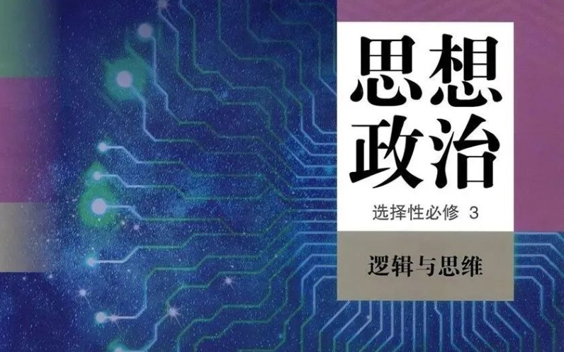 选择性必修三:逻辑与思维(三段论推理)