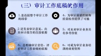第六章审计工作底稿.mp4