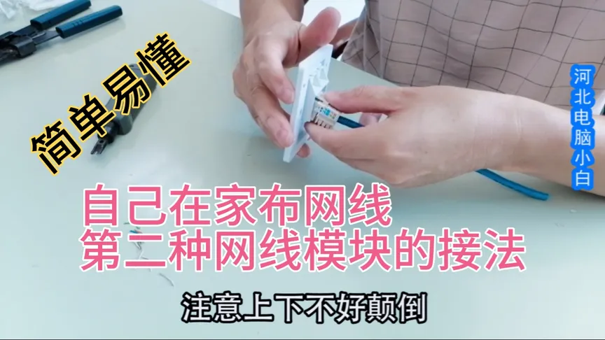 简单易懂,自己动手不求人,网线模块的第二种接法,自己在家布线