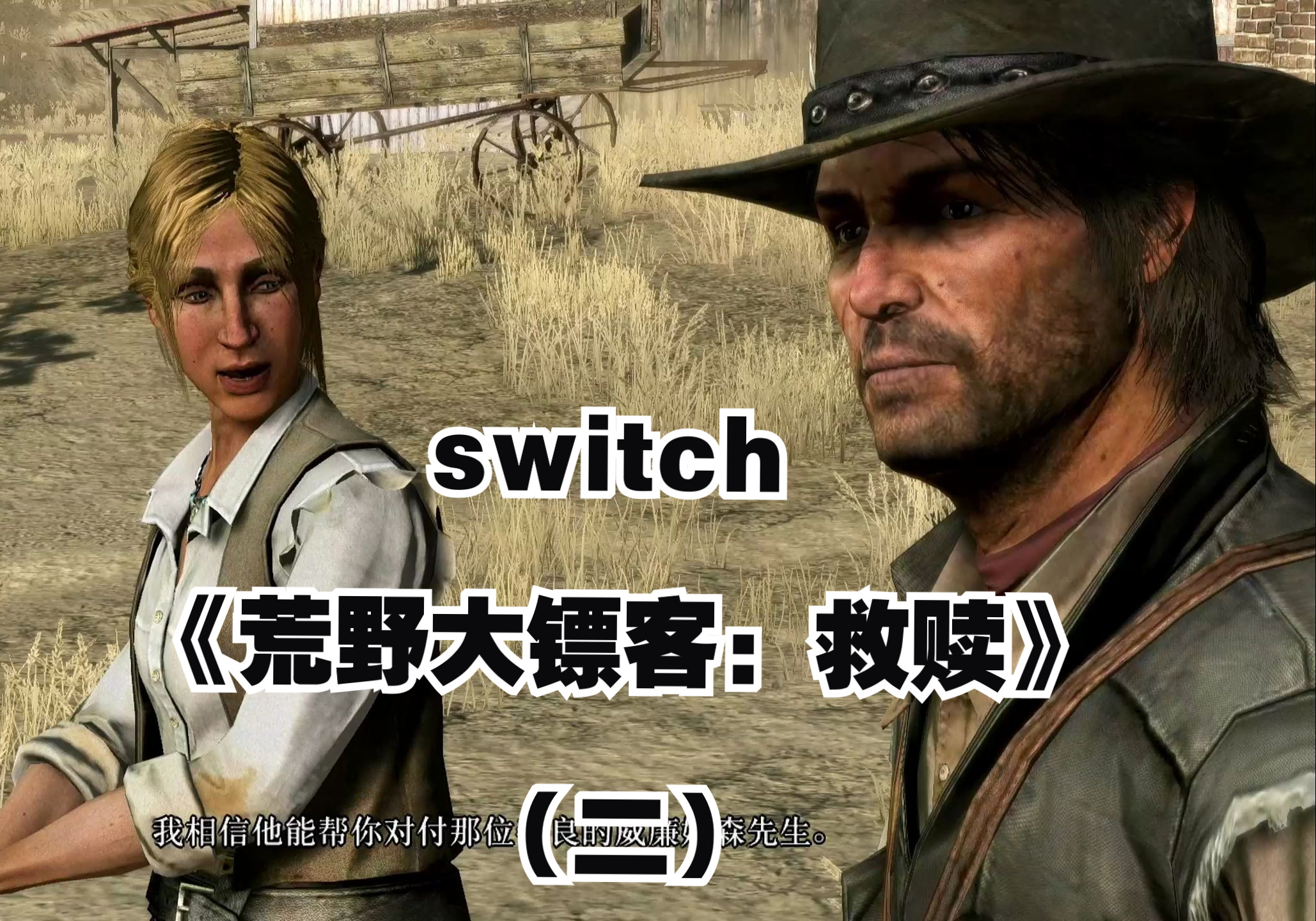 switch《荒野大镖客:救赎》(二)