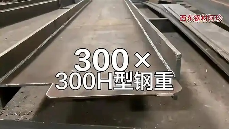 H型钢300x300尺寸重量计算