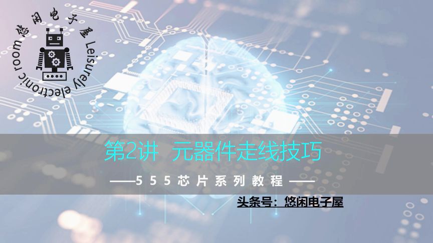 第2讲555芯片电路结构常用接线形式——元器件走线技巧