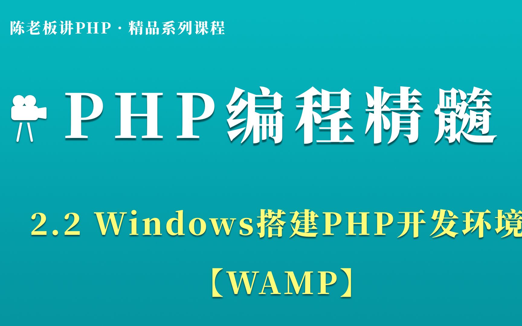 陈老板讲PHP【基础篇】:2.2 Windows搭建PHP开发环境【WAMP】