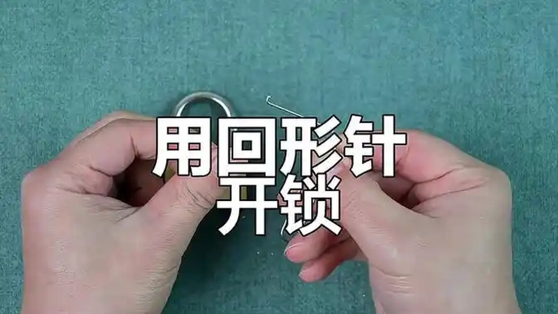回形针开锁技巧,轻松搞定丢失钥匙