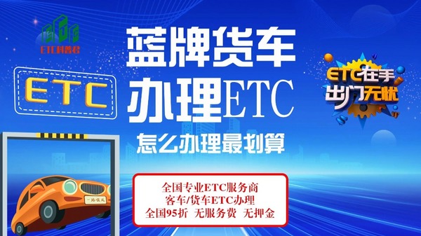 ETC科普君:蓝牌货车怎么办理etc最划算?记账卡还是买断版储值卡