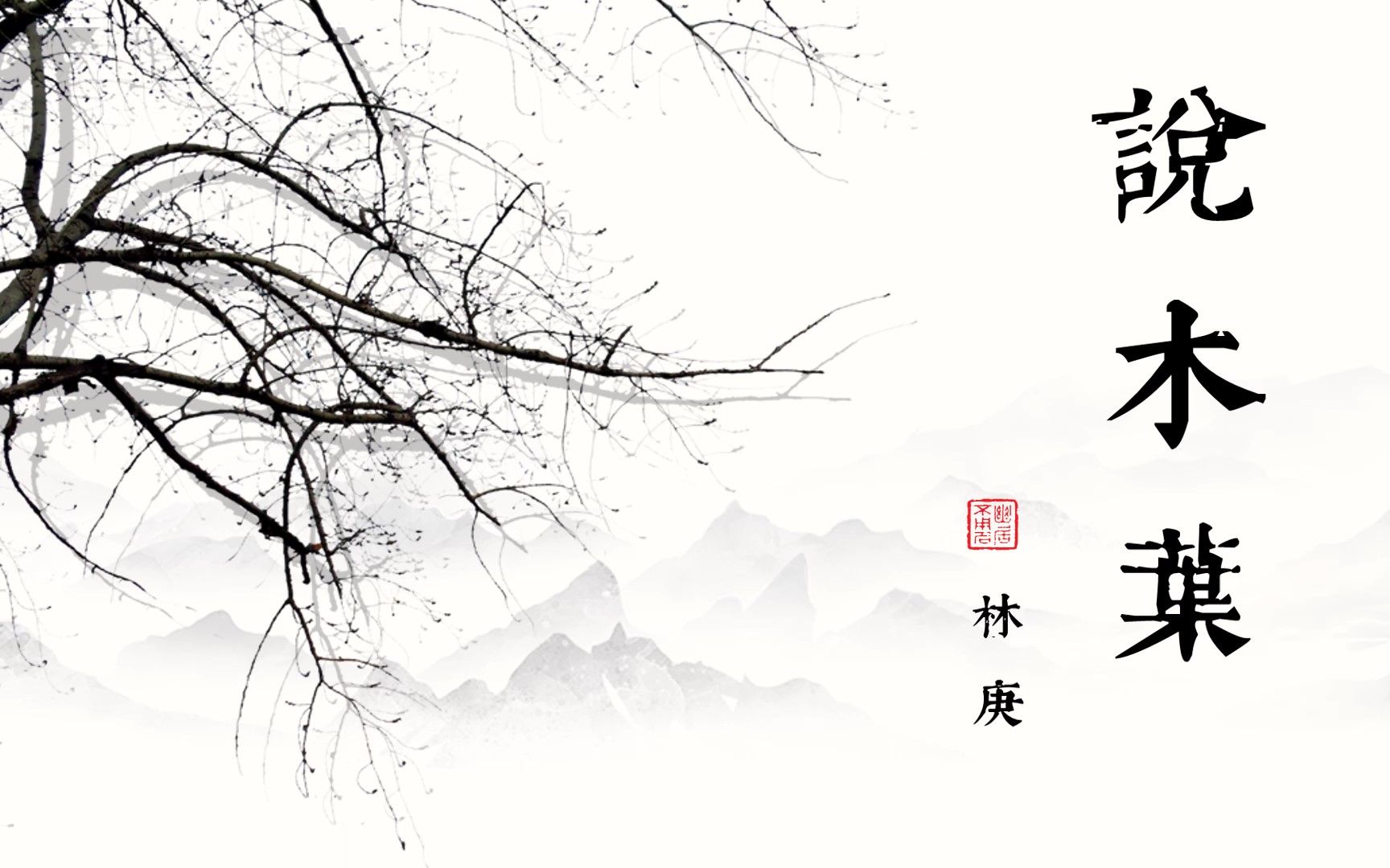 《说木叶》林庚:部编版必修下册公开课精品教学课件PPT