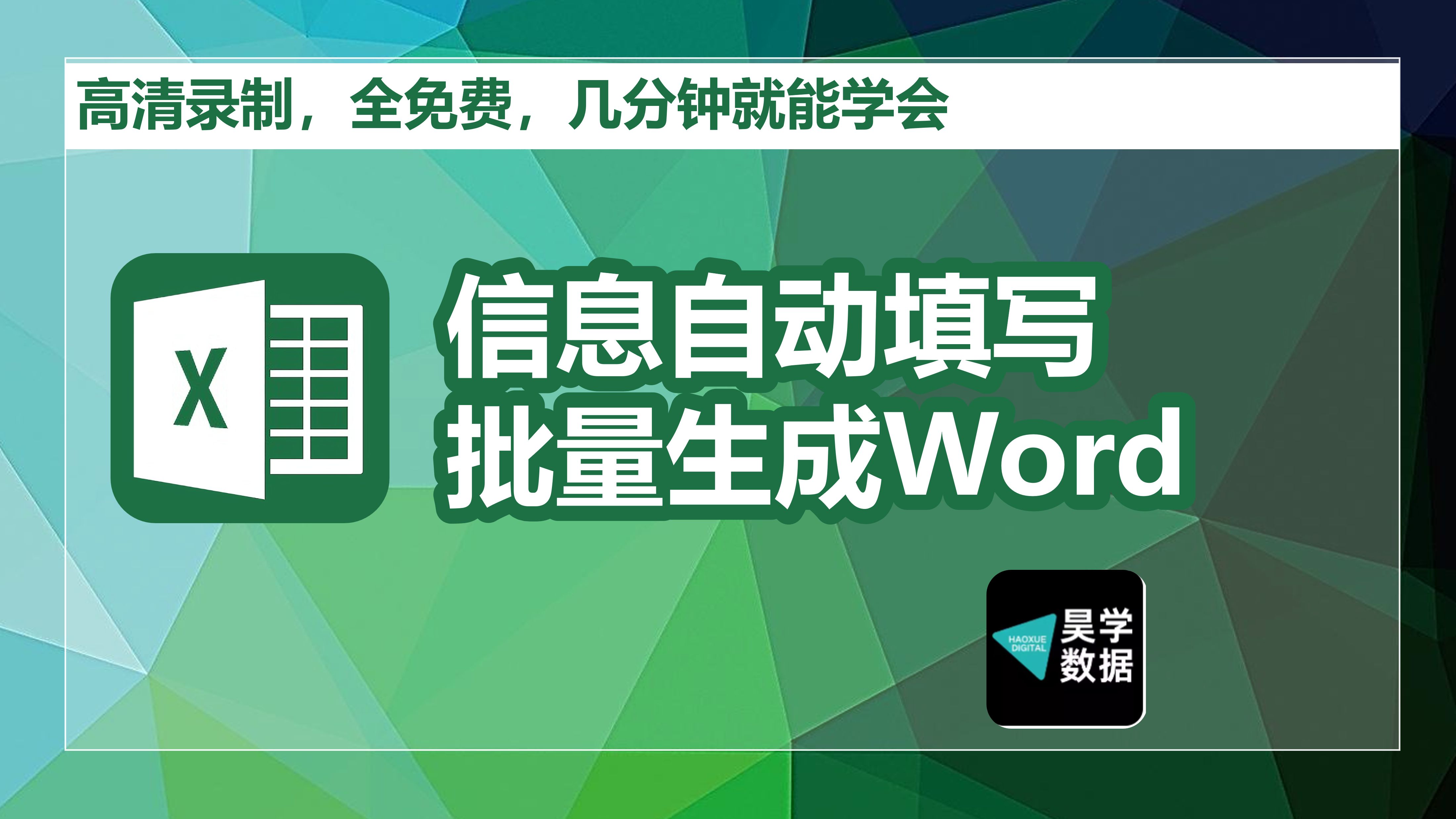 ...填写Word文档」-批量填写、自动拆分、名称自定,秒杀邮件合并功能