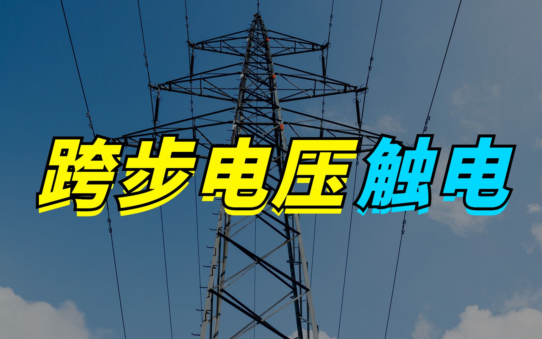 危险的触电事故——跨步电压触电