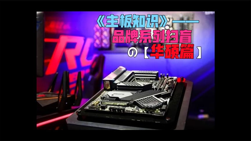华硕主板型号等级划分,从神兽大师猛禽电竞特工到ROG怎么看…