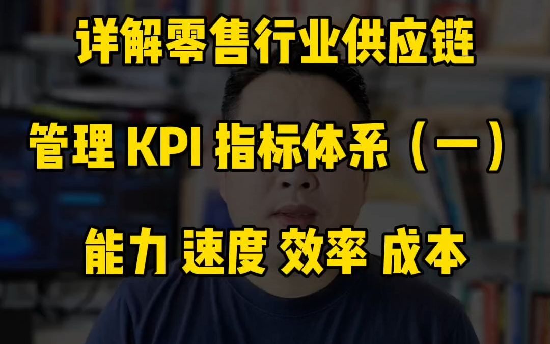 详解零售行业供应链管理核心KPI指标(一) - 能力、速度、效率和成本