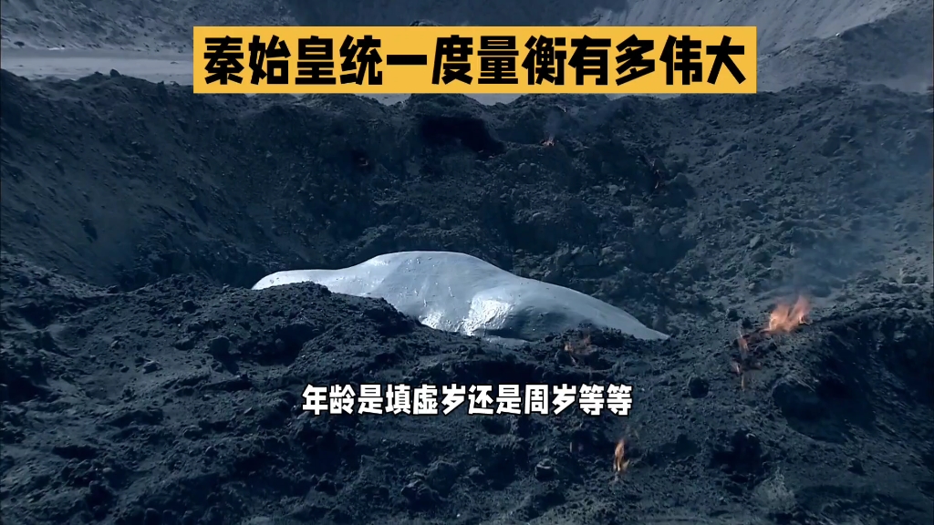 秦始皇统一度量衡有多伟大?