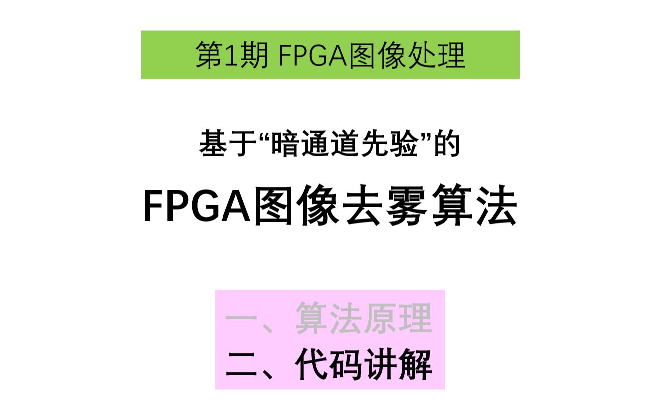 20_基于FPGA的图像去雾算法(暗通道先验)_大磊FPGA图像处理