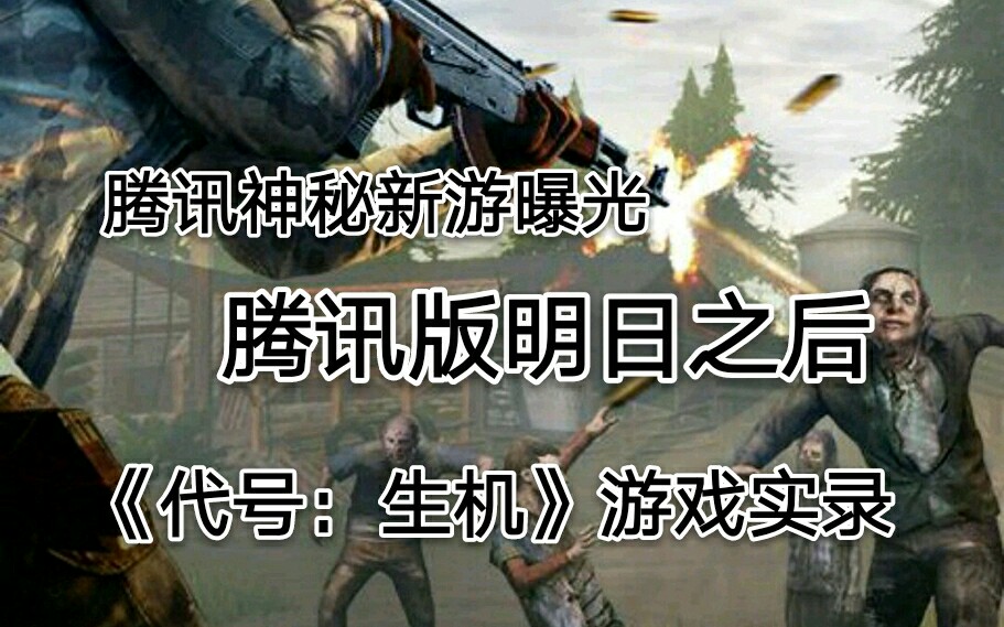 腾讯神秘新游曝光!明日之后腾讯版《代号:生机》游戏实录