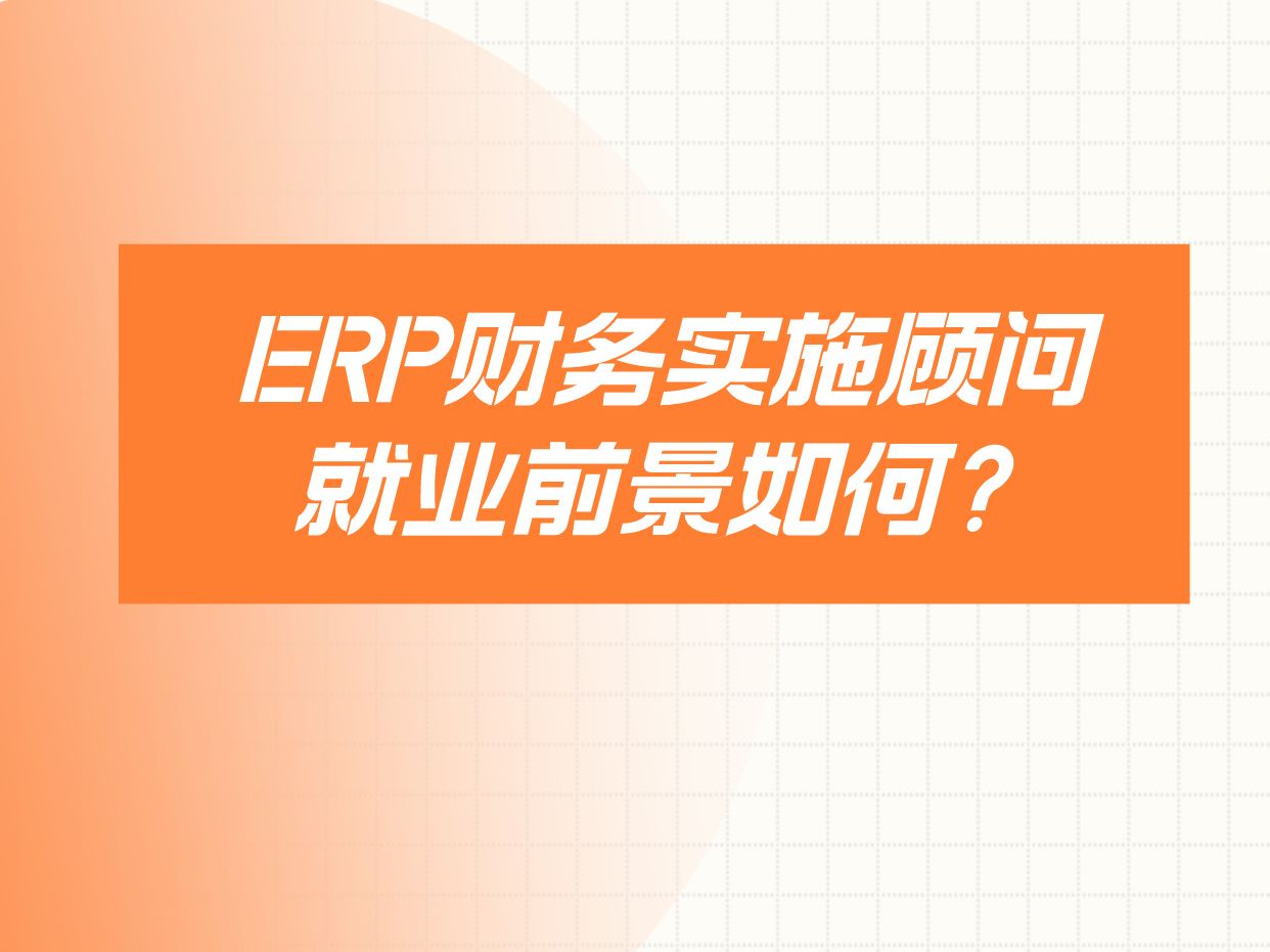 ERP财务实施顾问就业前景如何(女生)?