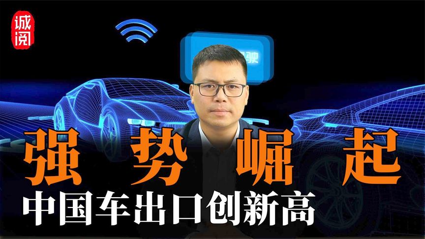 强势崛起!中国电动车走向国际,出口创历史新高
