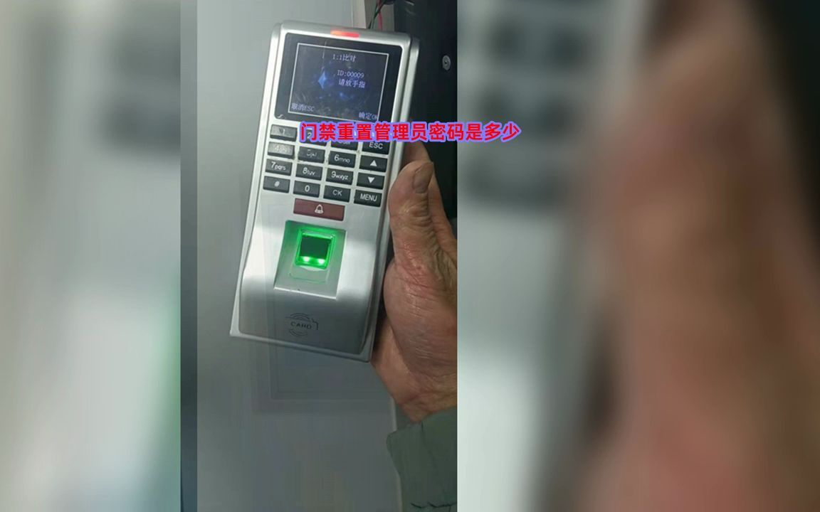 门禁重置管理员密码是多少