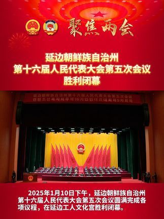 2025年1月10日,延边朝鲜族自治州第十六届人民代表大会第五次会议...