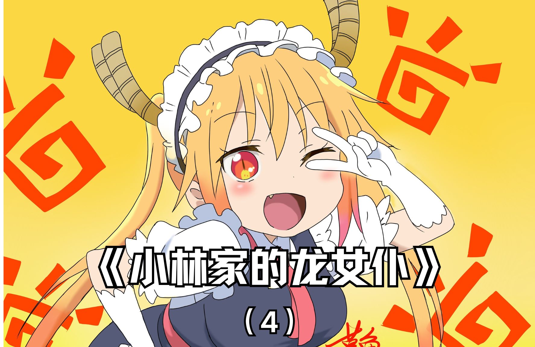 小林家的龙女仆第一季(4)