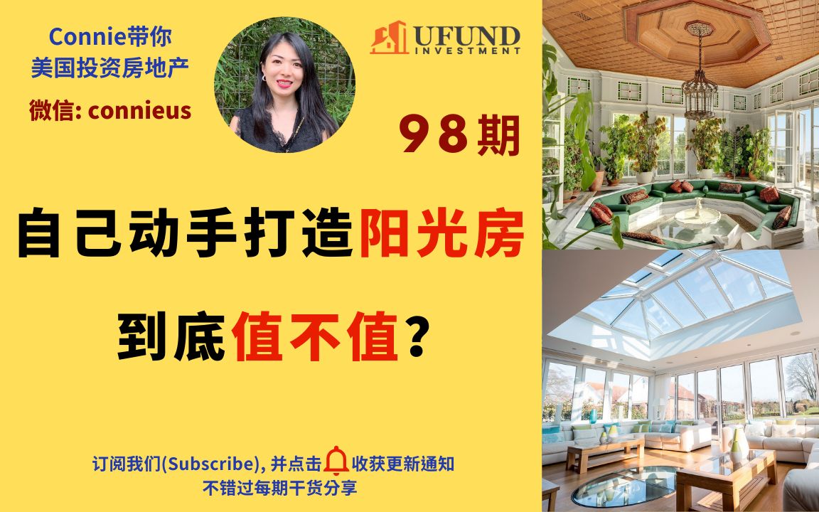 自己动手打造阳光房,到底值不值?阳光房的不同功能!三季和四季阳光房...