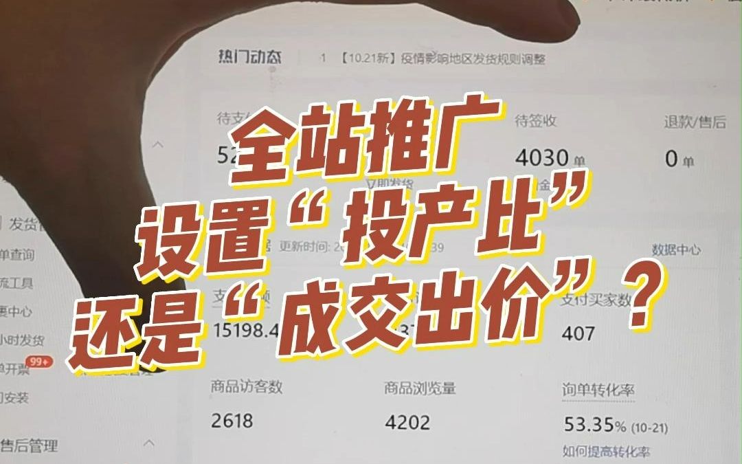 拼多多运营教程:开直通车全站推广设置出价“投产比”vs“成交”