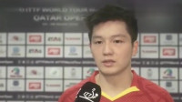 卡塔尔赛夺冠樊振东接受国际乒联采访-自己收获信心对手值得尊敬