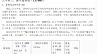 2018年中国传媒大学播音主持艺术学院(艺术硕士)考研报录比分数线