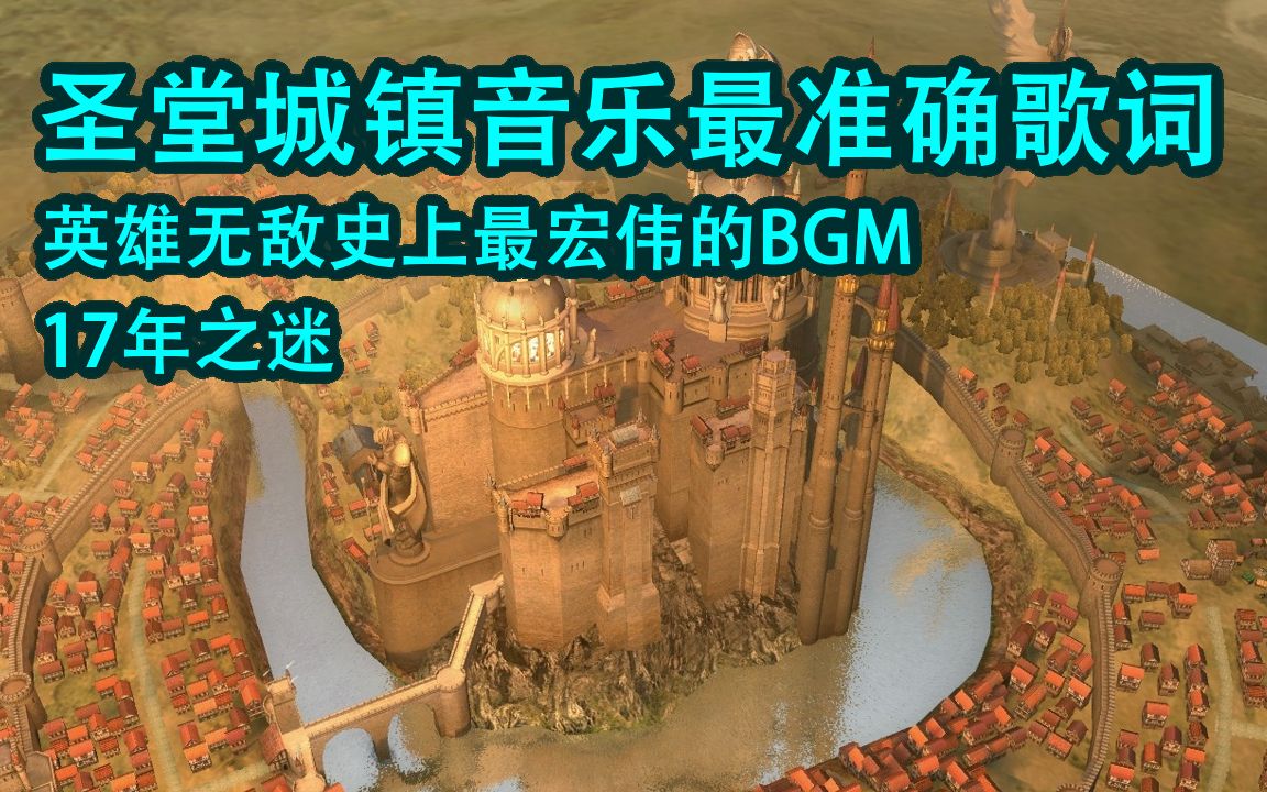 英雄无敌最强音乐·5代圣堂城镇曲准确歌词—17年的迷终解