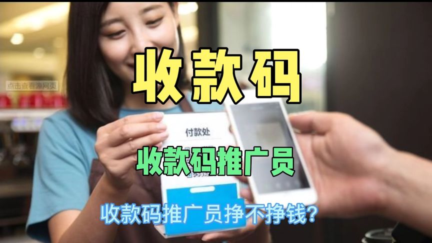 收款码推广员的赚钱模式,看的懂的人都能坚持下去,赚到钱了!