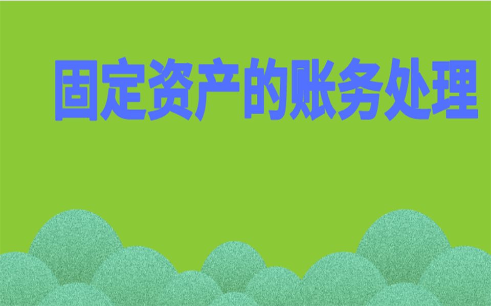餐饮行业的账务处理-固定资产的账务处理-计提折旧