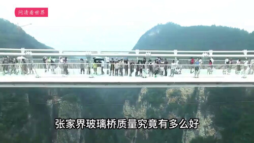 张家界玻璃桥质量究竟有多好?花费三年时间,人表示难以置信
