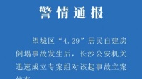 长沙警方通报居民自建房倒塌事故:对9人予以刑事拘留