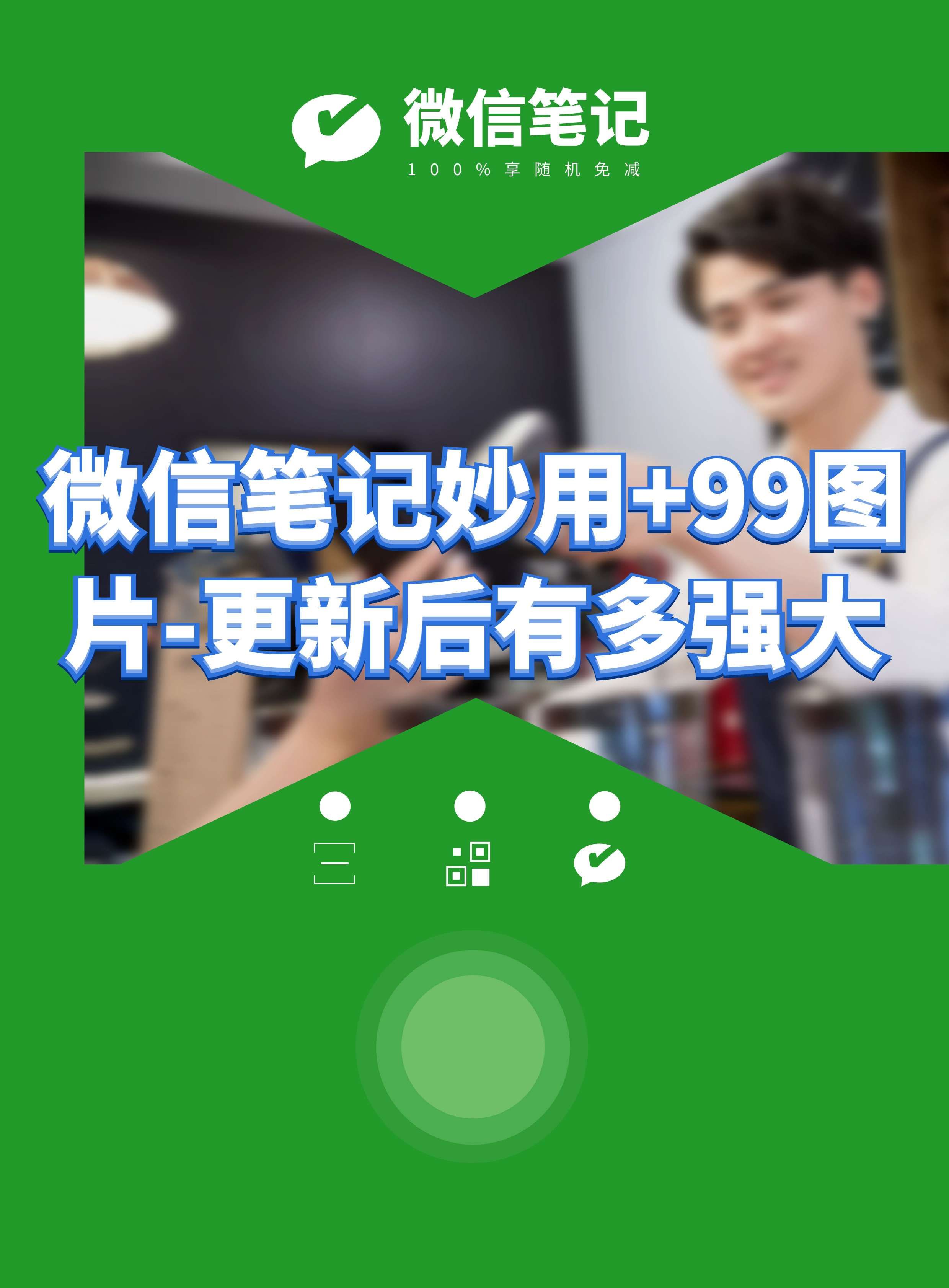 微信笔记妙用+99图片-更新后有多强大!