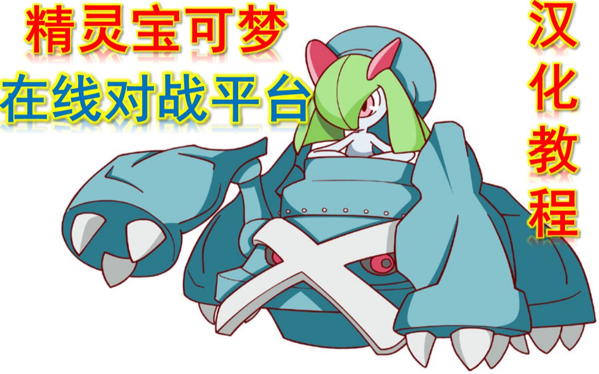 几分钟教你在网络PS平台玩宝可梦对战及汉化教程