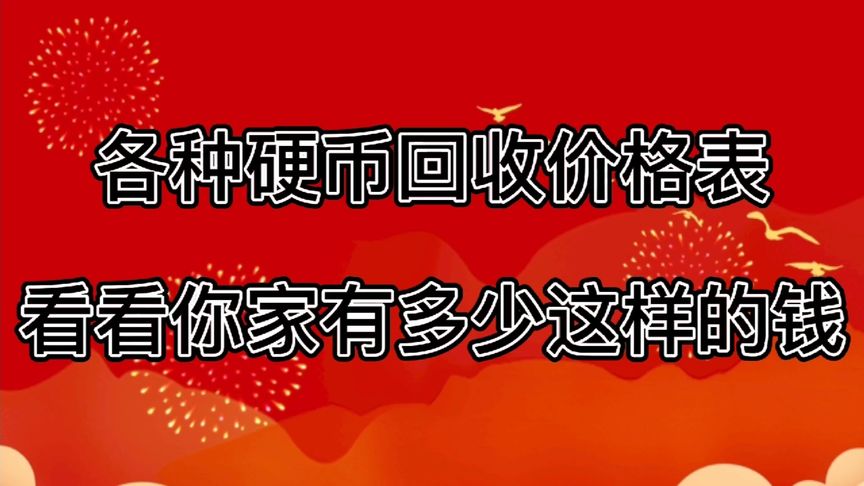 芹芹书写:各种硬币回收的价格表 你看看你家有多少这样的钱,