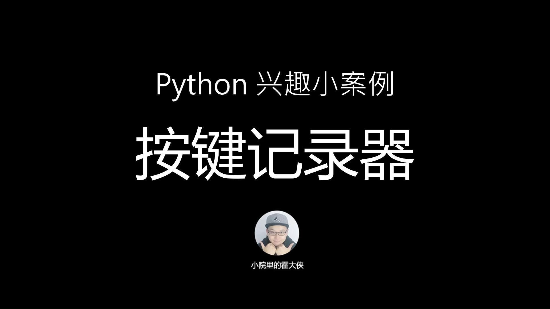 Python兴趣小案例-按键记录器
