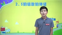 数学五年级上册 北师大版 第12集 2、5的倍数的特征