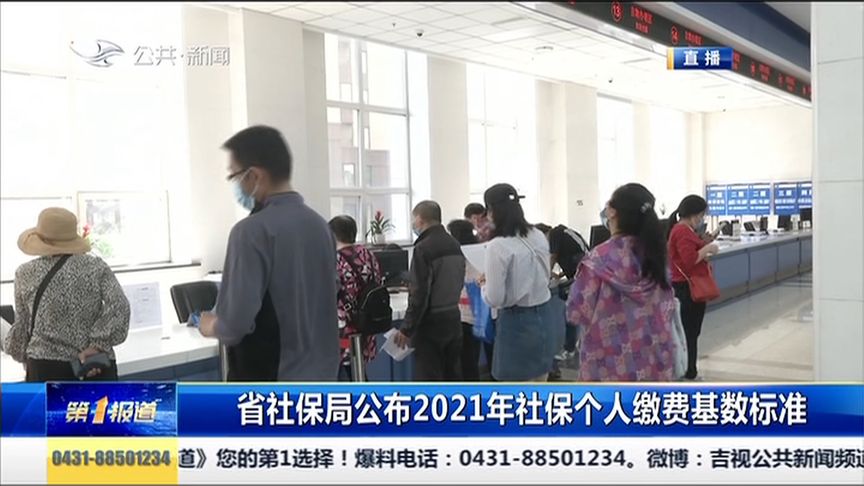 社保局公布2021年社保个人缴费基数标准,来看看您属于哪一档