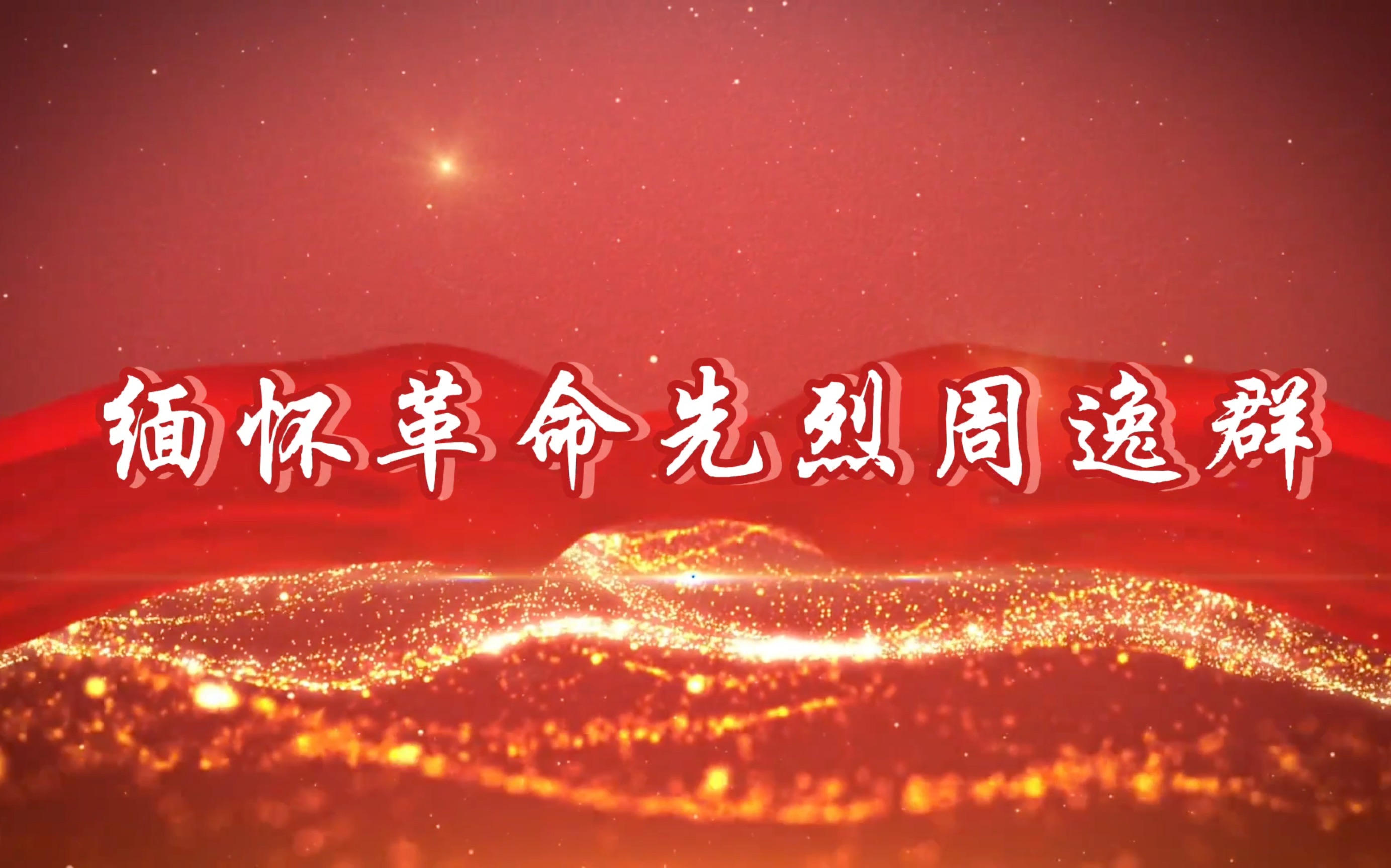 “如果信念有颜色,那一定是中国红”—微视频《缅怀革命先烈周逸群》