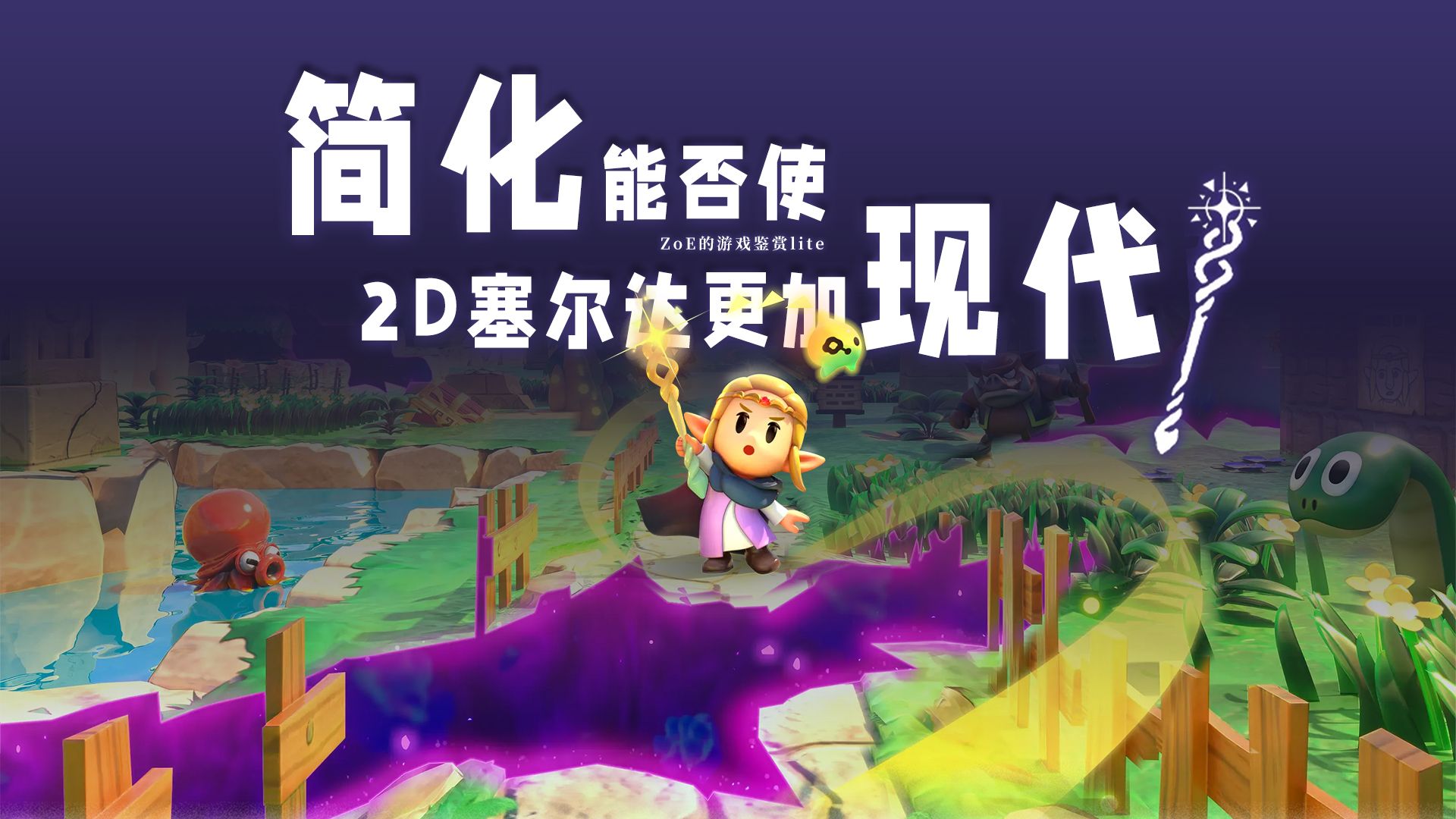 简化能否使2D塞尔达更加现代?《塞尔达传说:智慧的再现》全收集...