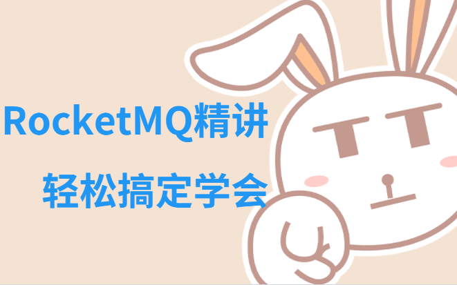 RocketMQ消息中间件专题,大牛30分钟扒光全部细节