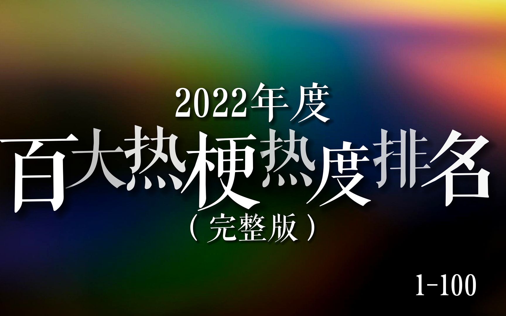 【热梗榜】2022年度百大热梗热度排名(完整版),百梗争鸣或是百大答辩...