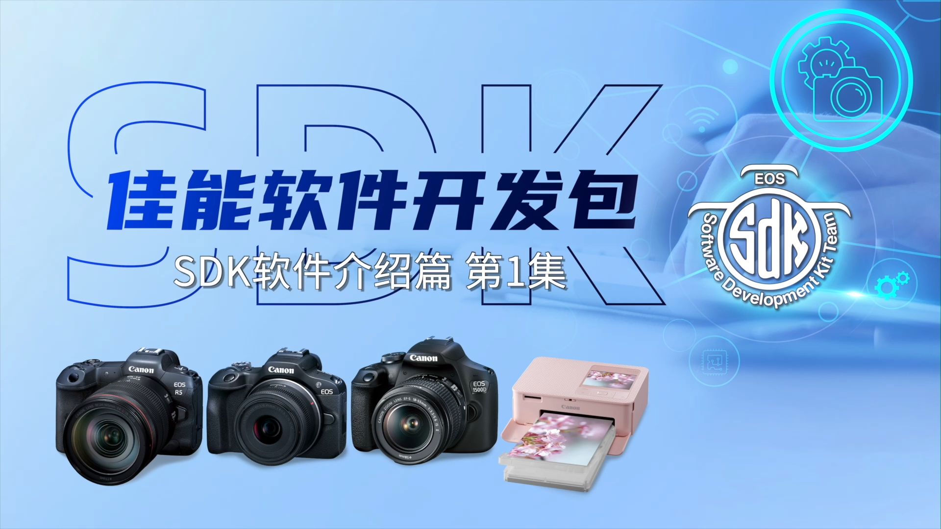 SDK 小课堂来啦--第一期 佳能SDK软件让摄影进入next level