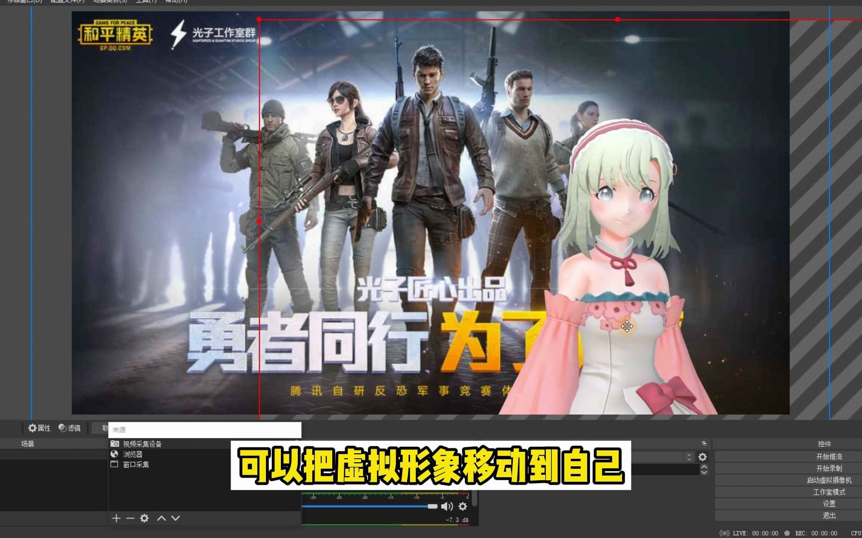 游戏主播怎么用虚拟形象直播呢?