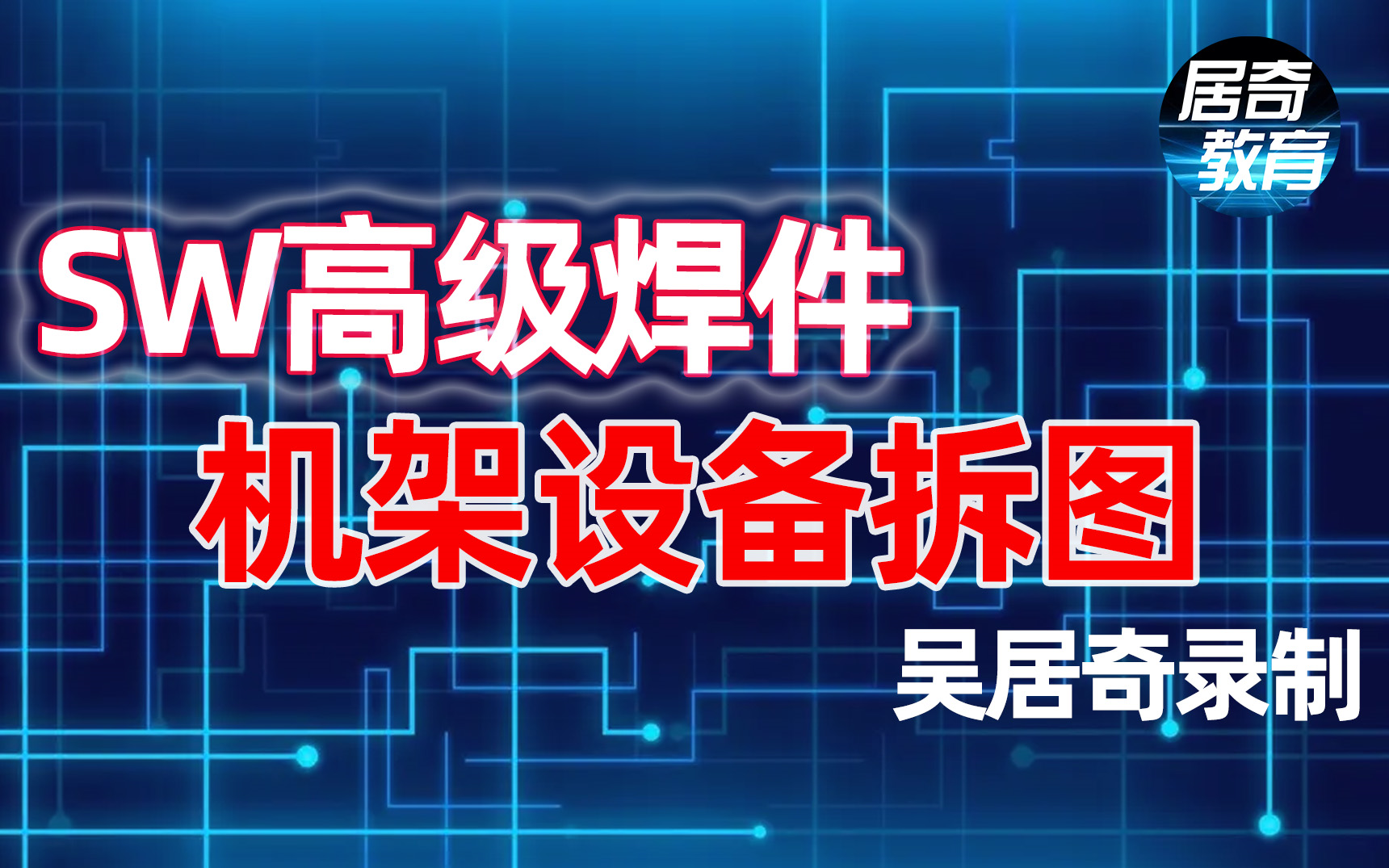 SolidWorks教程高级焊件拆图实战项目【非常推荐】