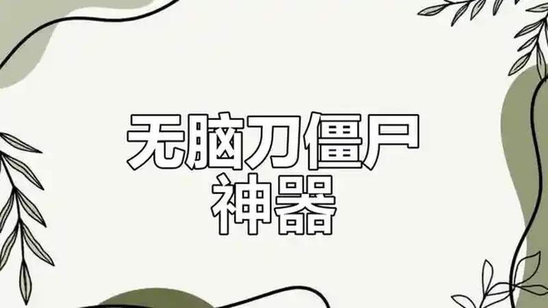 氪金武器无脑刀僵尸,生死狙击极限操作!