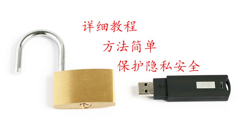 U盘怎样加密？方法非常简单，详细教程教给你，抓紧学学