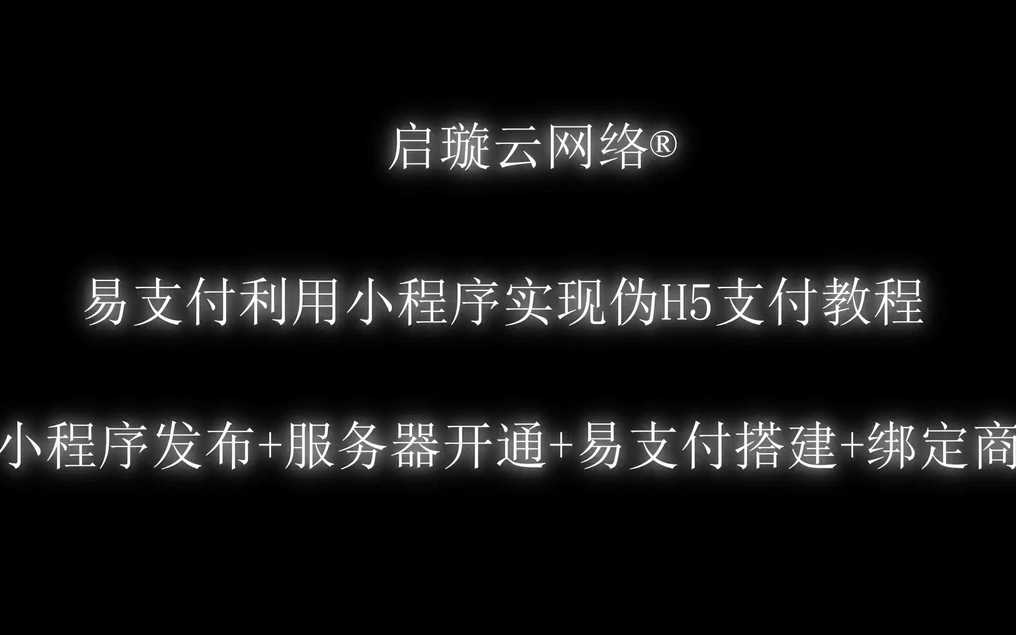 启璇云网络®-微信支付实现伪h5支付全套4k超清视频教程