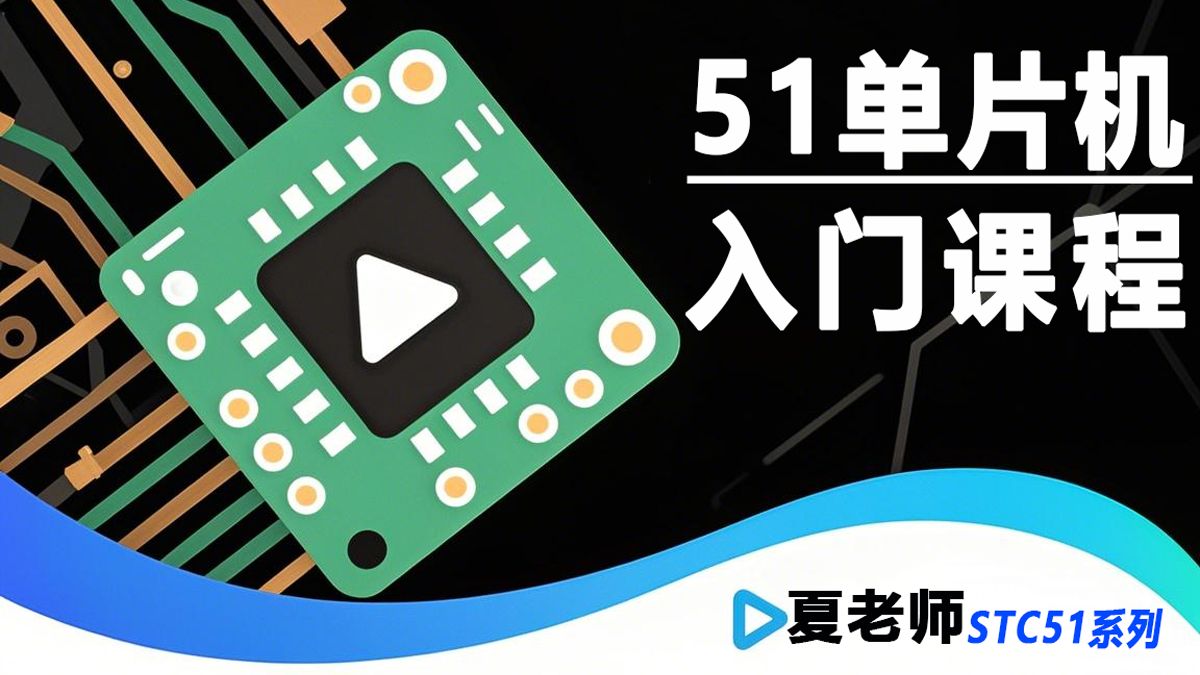 51单片机入门教程-程序纯手打 从零开始入门