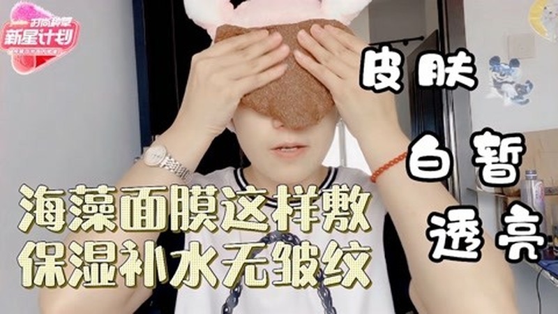 海藻面膜，正确使用方法，保湿补水无皱纹