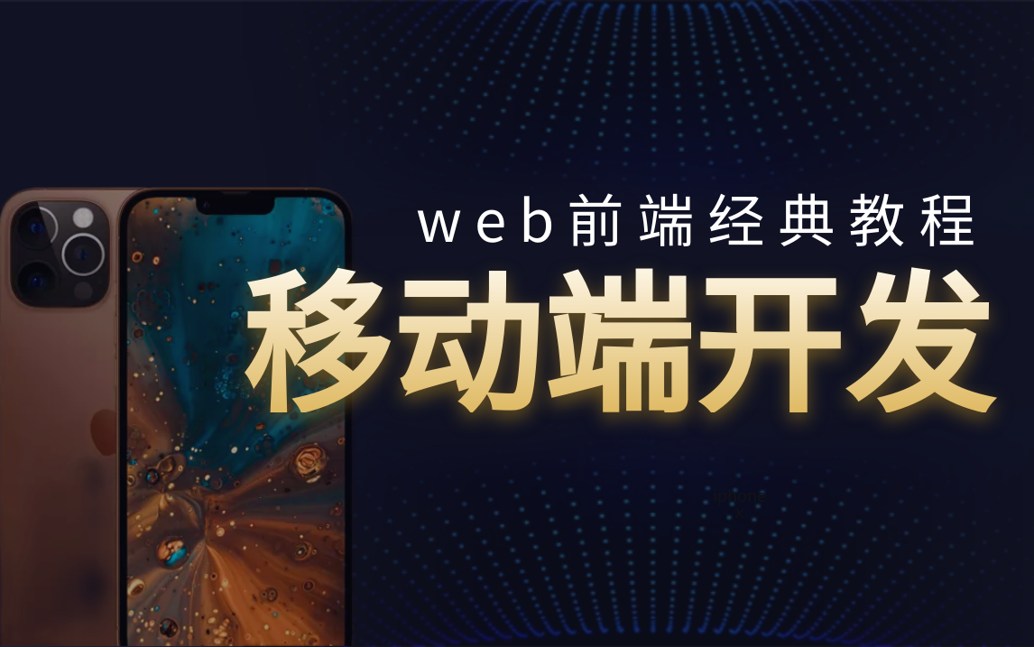 【陈学辉】移动端入门,教你用原生开发手机网站